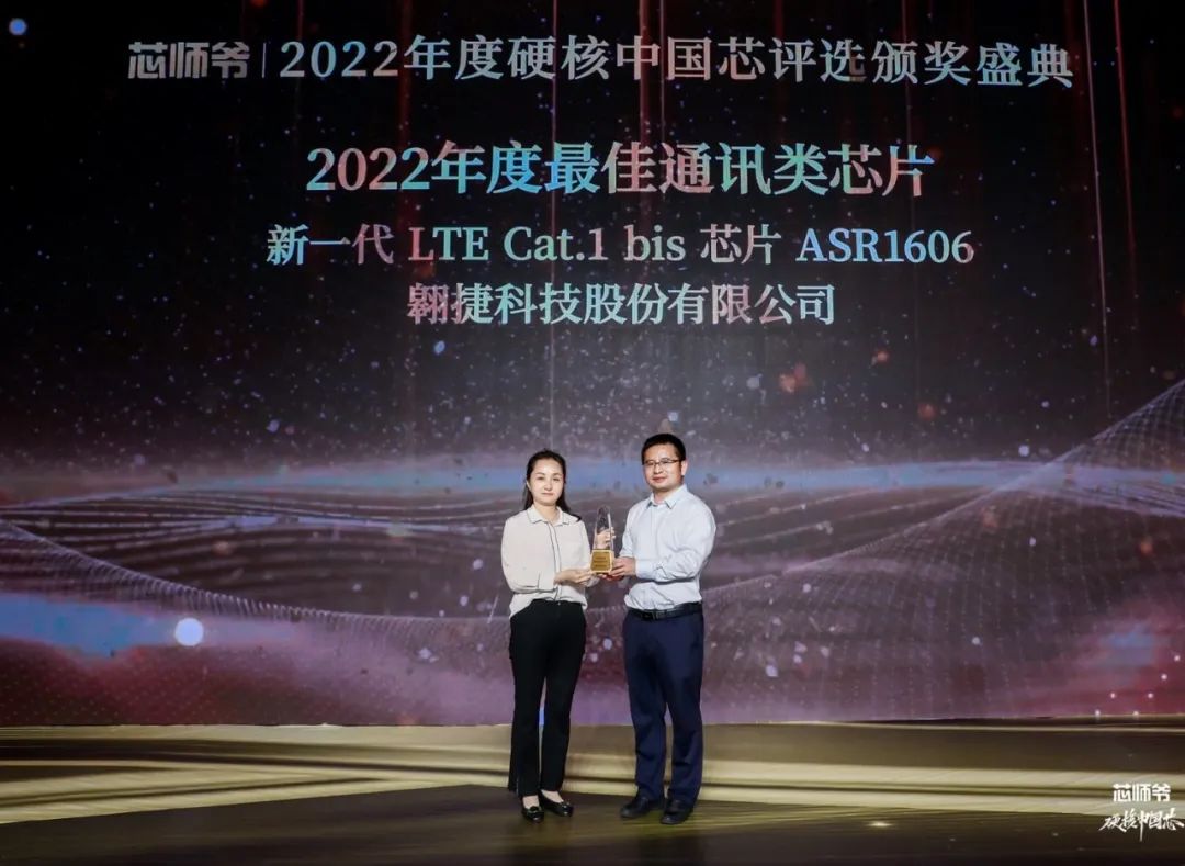 信风已至，永立潮头——翱捷科技ASR1606芯片荣获“硬核中国芯”2022年度最佳通讯类产品奖|内幕信息交易查询